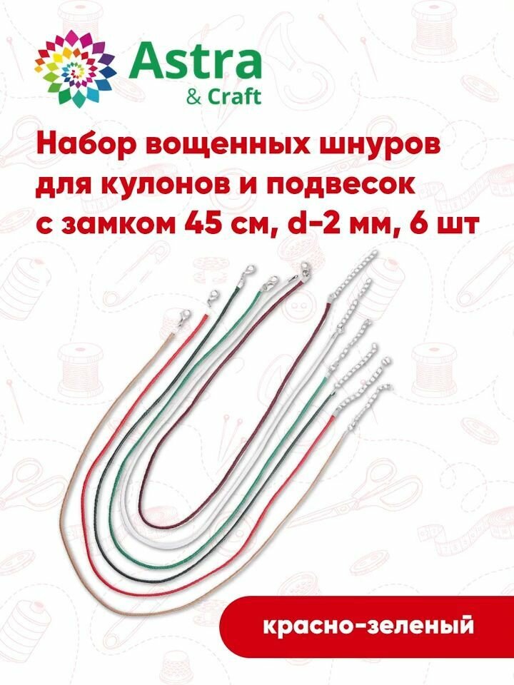 Шнурок для крестика, кулона, подвески на шею, 2 мм*45 см, 6 шт, вощеный, с застежкой, Astra&Craft (красно-зеленый)