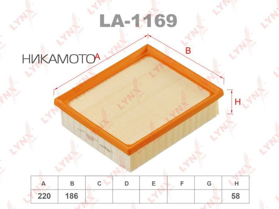 LYNXAUTO LA1169 Фильтр воздушный MITSUBISHI ECLIPSE CROSS 1.5 17-