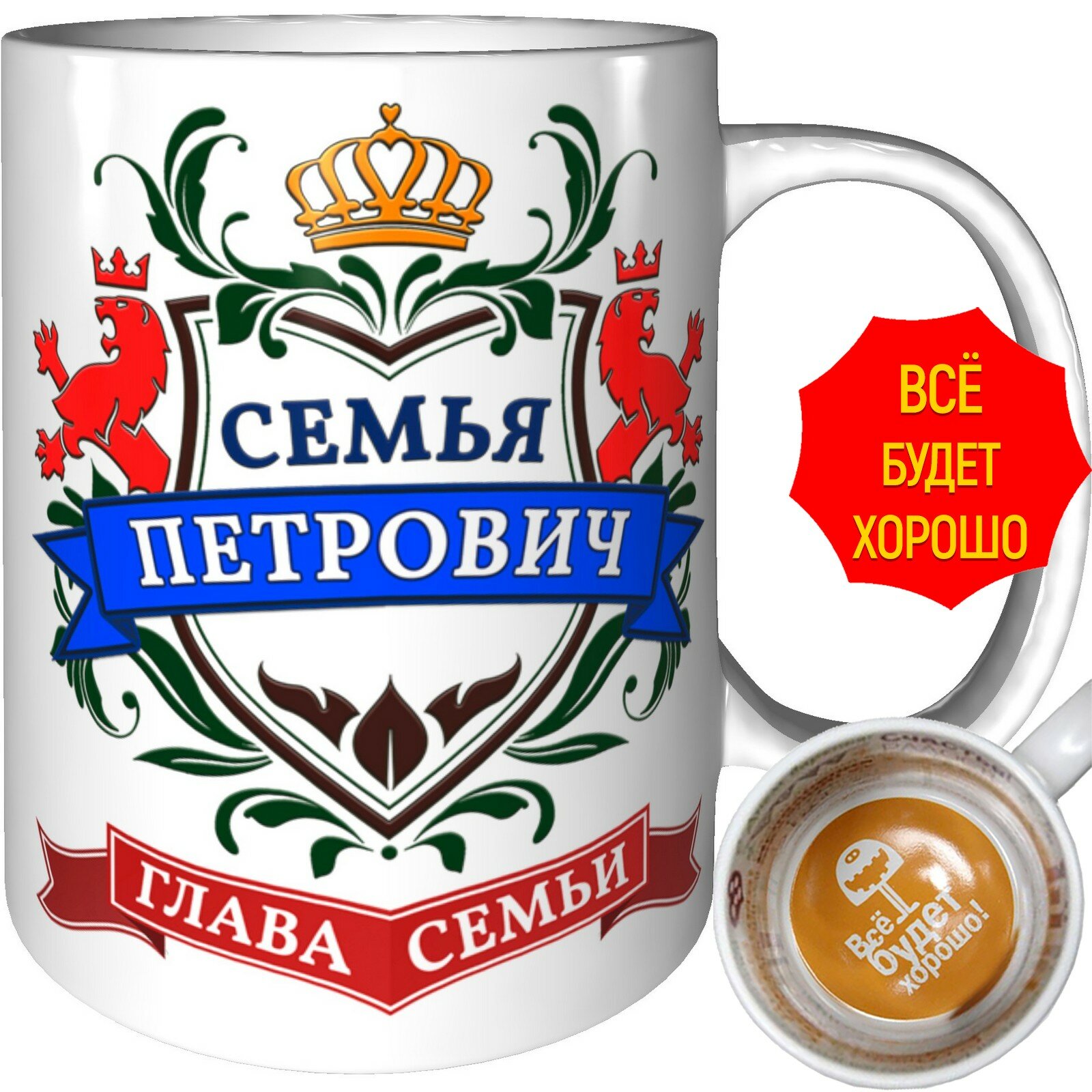 Кружка глава семьи Петрович - внутри всё будет хорошо, керамическая, объем 330 мл.
