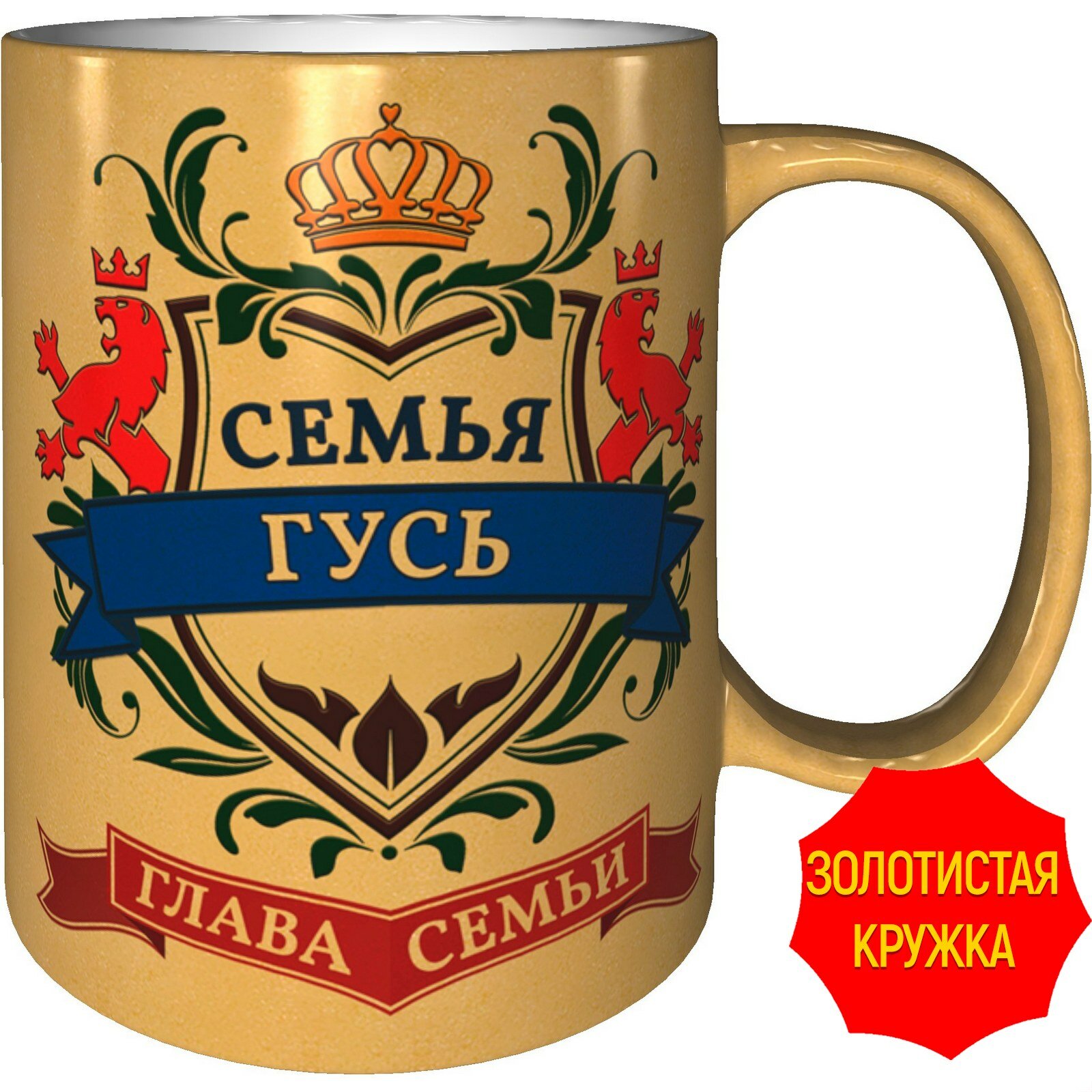 Кружка глава семьи Гусь - золотистого цвета, керамическая, объем 330 мл.
