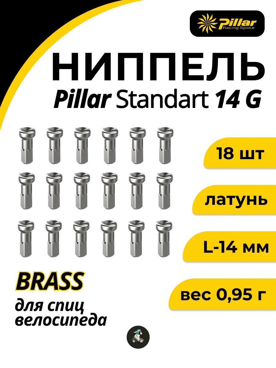 18 шт Ниппель велосипедный Пиллар латунь 14Gx14 mm Silver