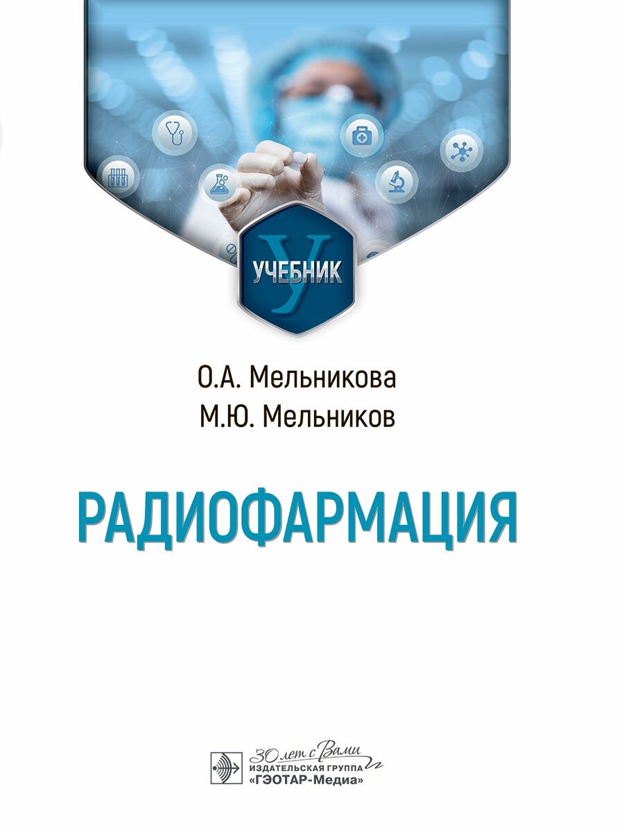 Радиофармация: учебник
