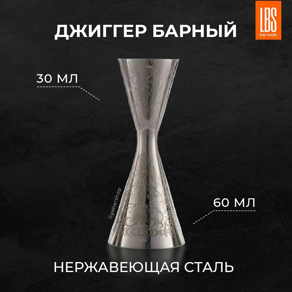 Джиггер барный для приготовления коктейлей LBS Afrodite Elf 30/60 мл / Мерный стакан для бара, мерная рюмка