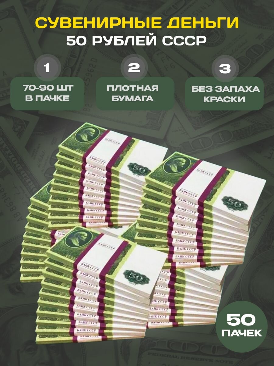 Сувенирные фальшивые деньги 50 пачек 50рублей СССР