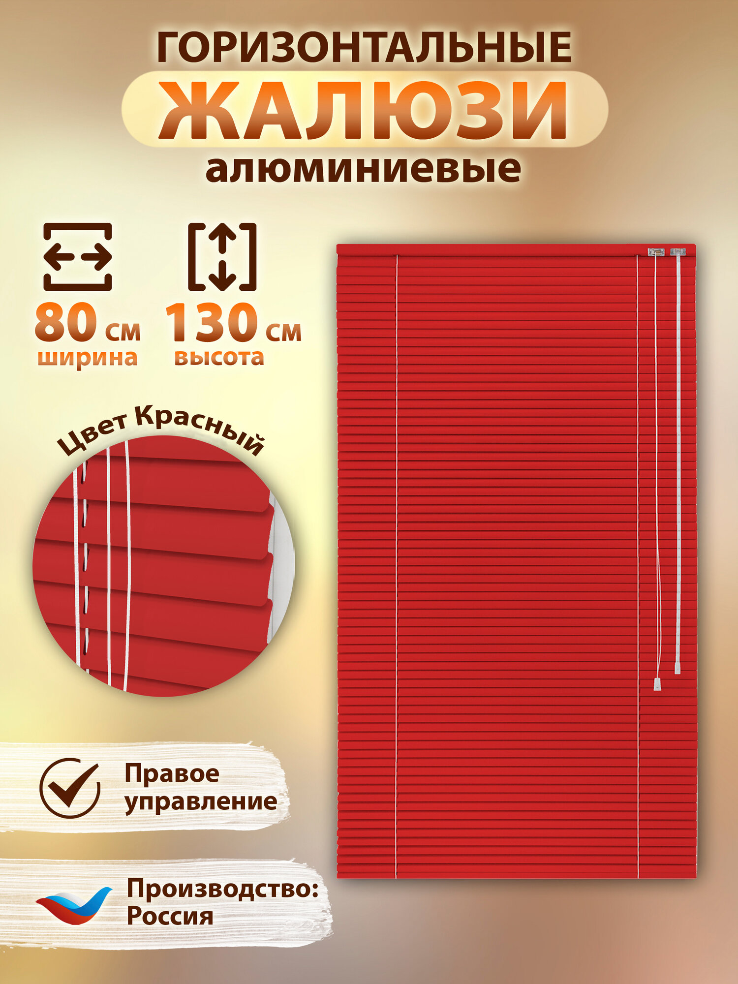 Жалюзи горизонтальные 80x130 см алюминий цвет красный, правое управление