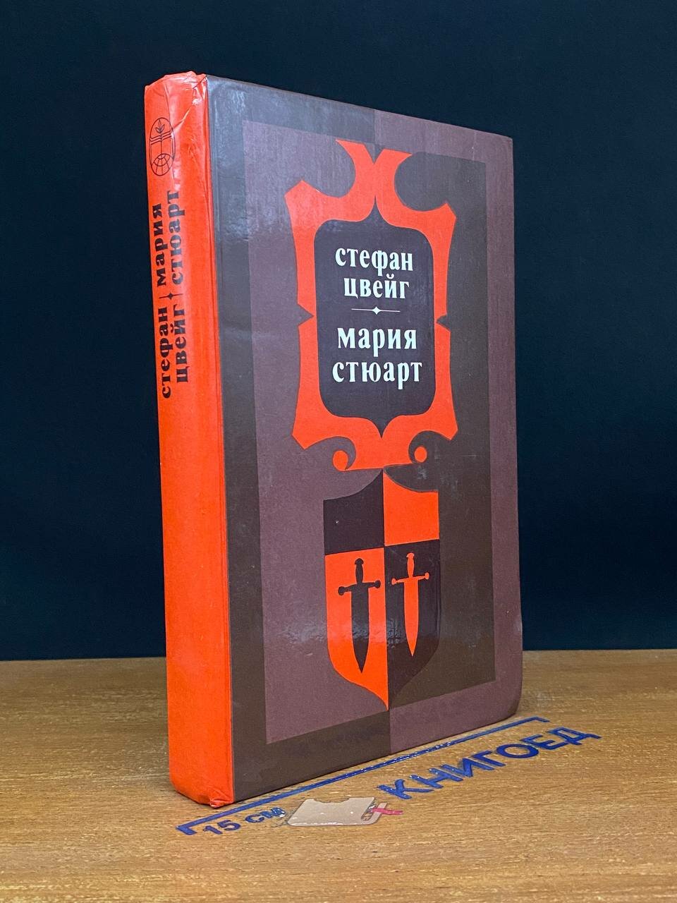 Книга. Мария Стюарт 1982 (2042760624056)