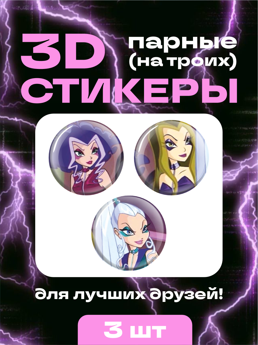 Парные 3D стикеры для троих на телефон Трикс Дарси винкс