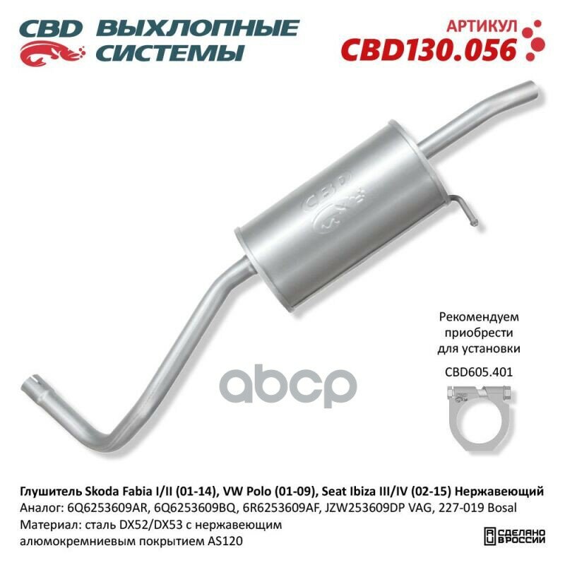 Глушитель нержавеющий для Skoda Fabia I/II (01-14), VW Polo (01-09), Seat Ib CBD CBD130.056 CBD арт. CBD130056