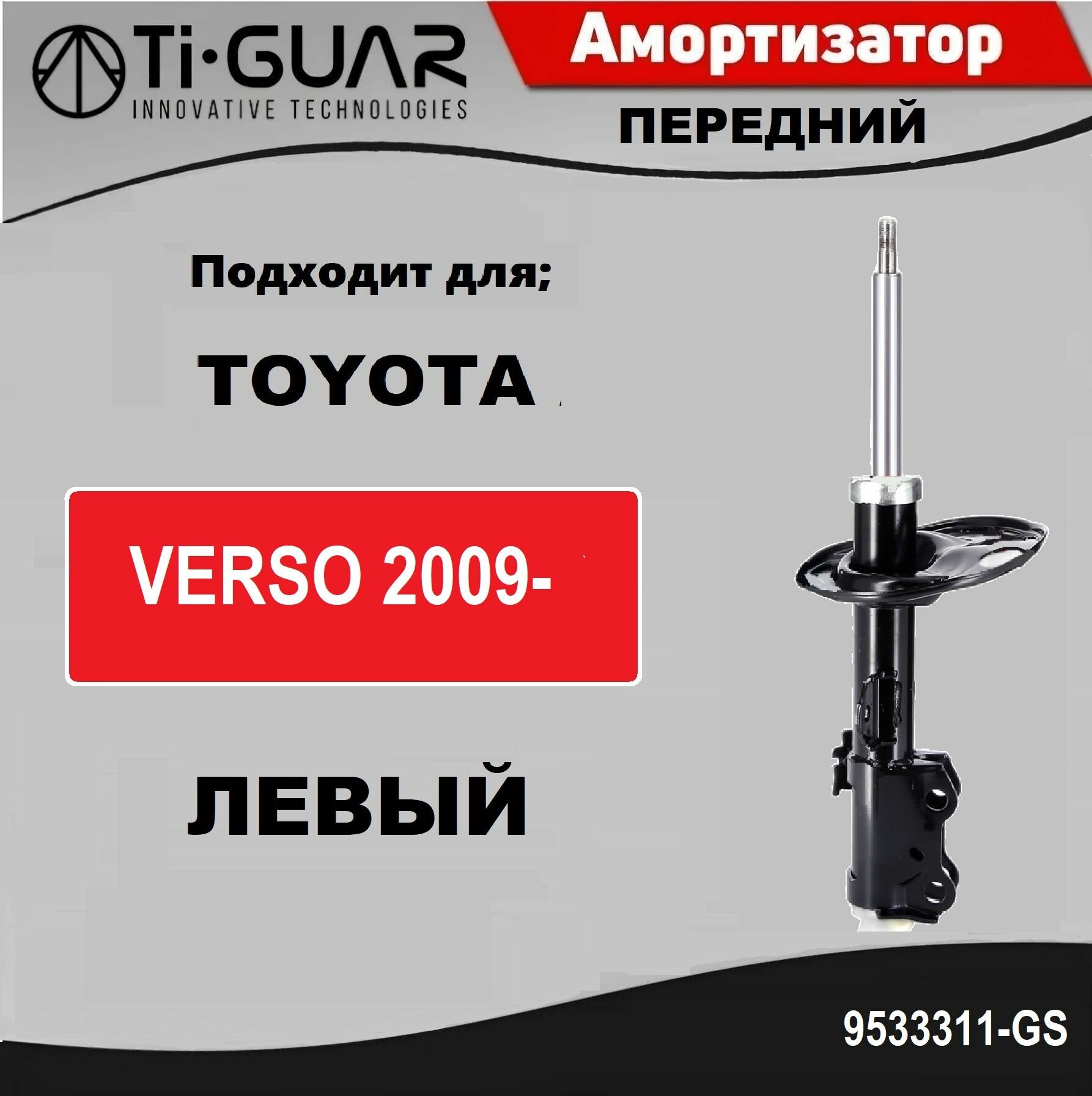 Амортизатор передний левый на TOYOTA VERSO 2009-