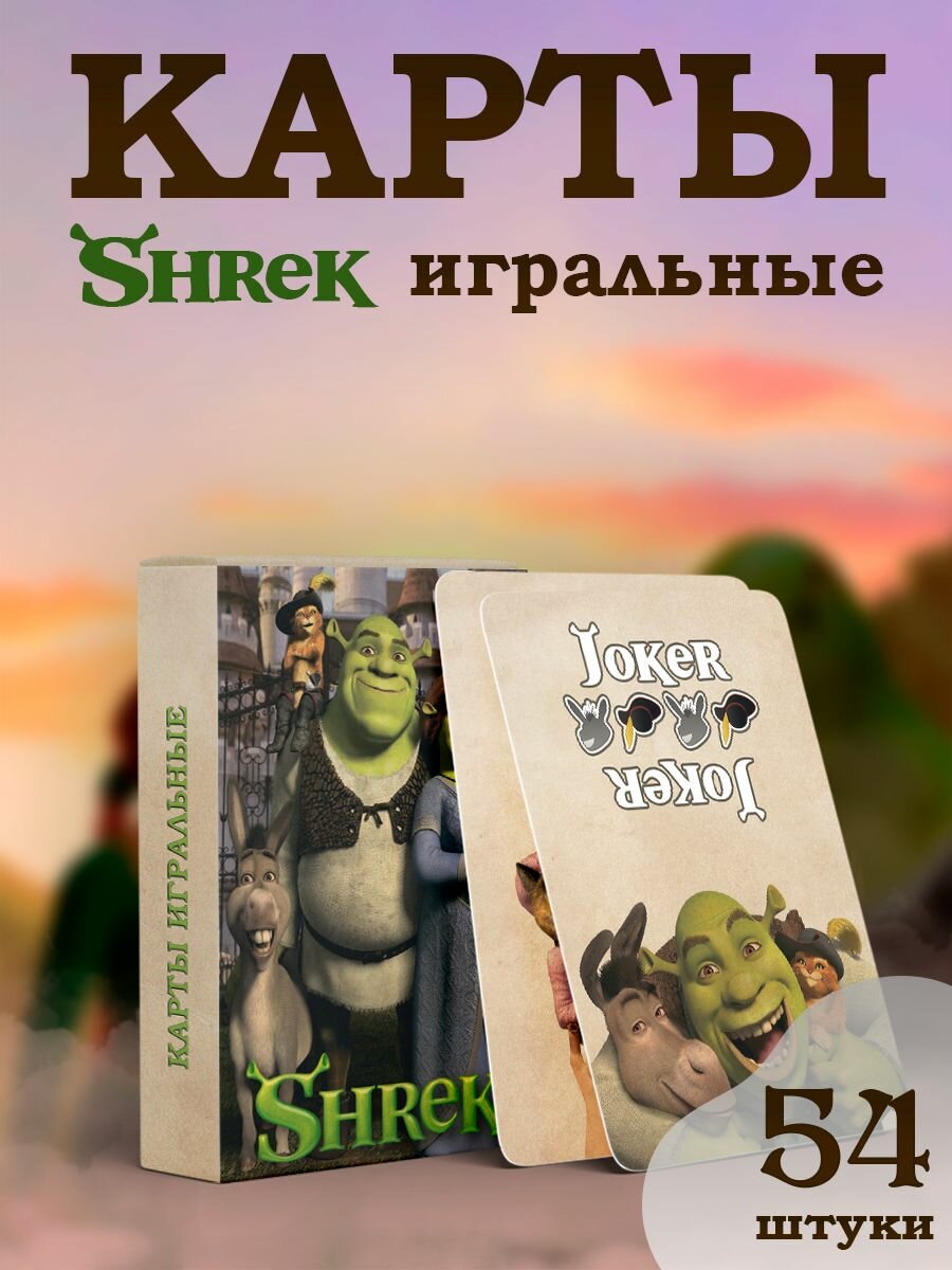 Карты игральные Шрек