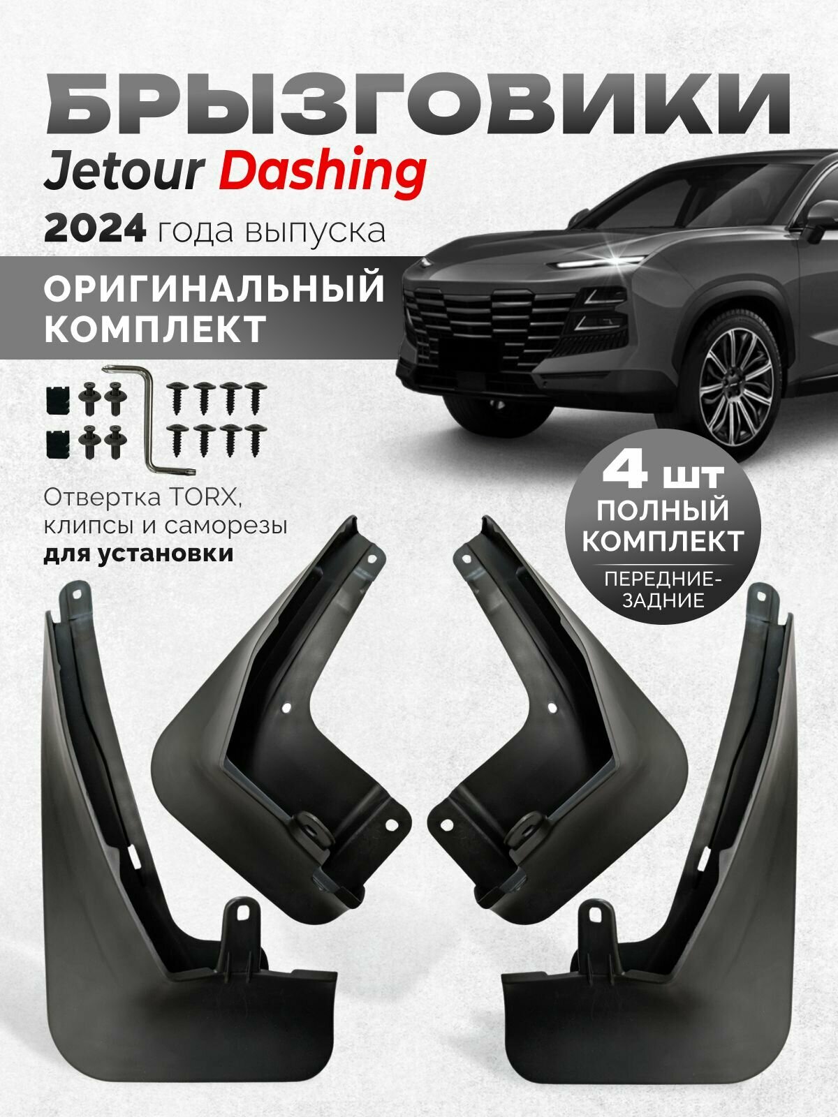 Брызговики Jetour Dashing аксессуары защиты для автомобиля Джетур Дашинг комплект передние и задние защита крыльев тюнинг на подкрылки