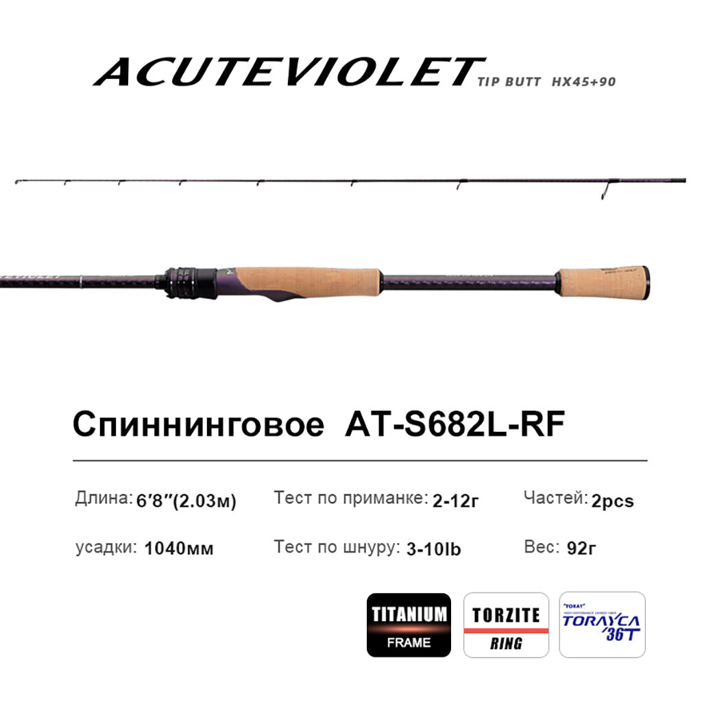 AT-S682L-RF Purple Спиннинг purelure ACUTEVIOLET рабочая длина: 203см до 12гр — фото 1