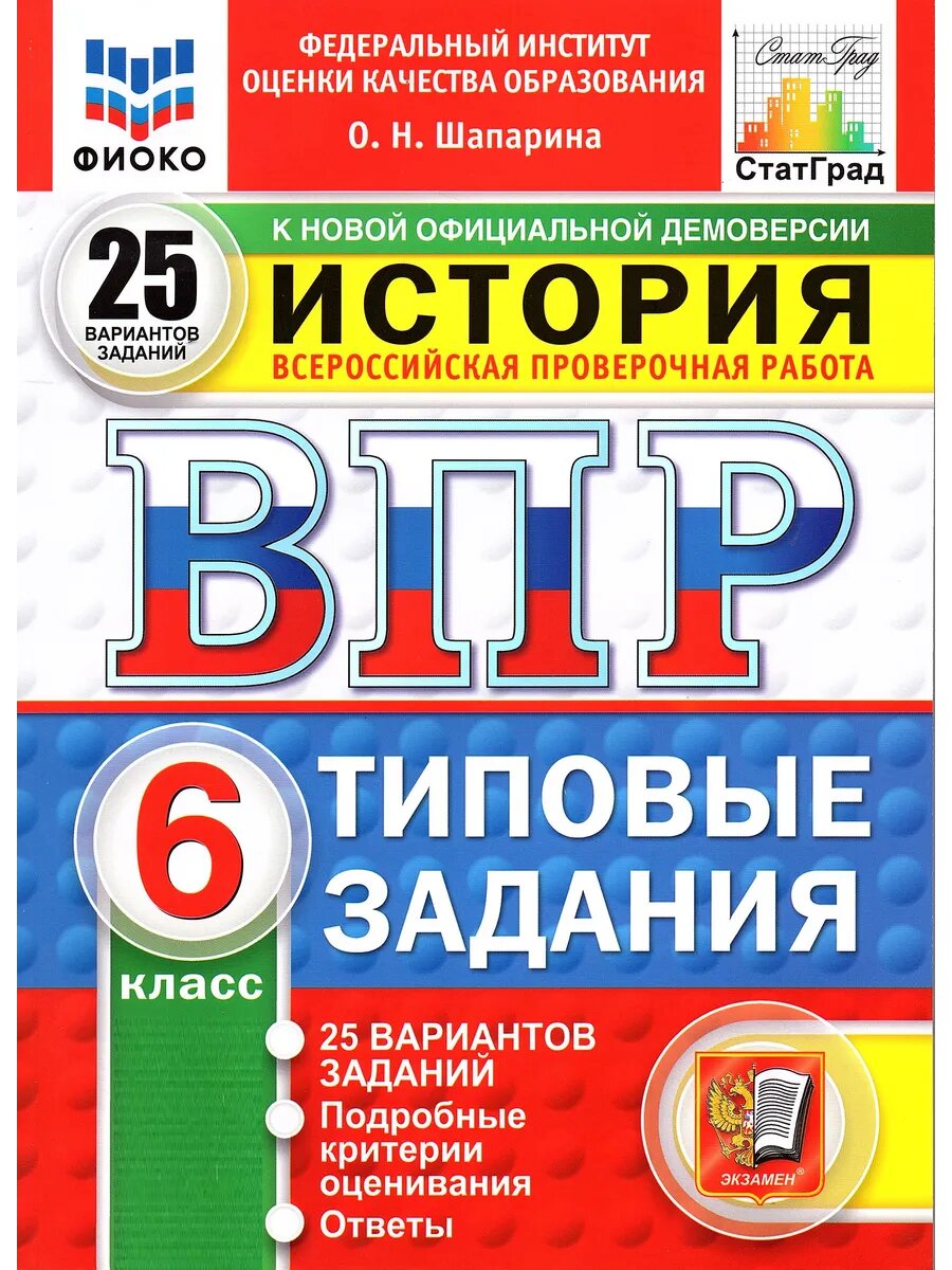 ВПР История 6 класс 25 вариантов фиоко Шапарина О. Н