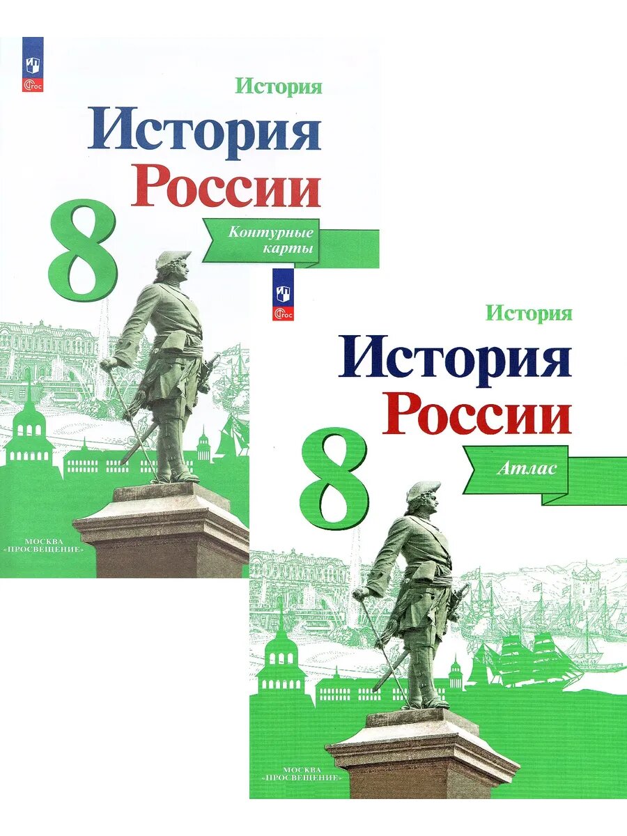 История России 8 класс Атлас + Контурные карты (Комплект)