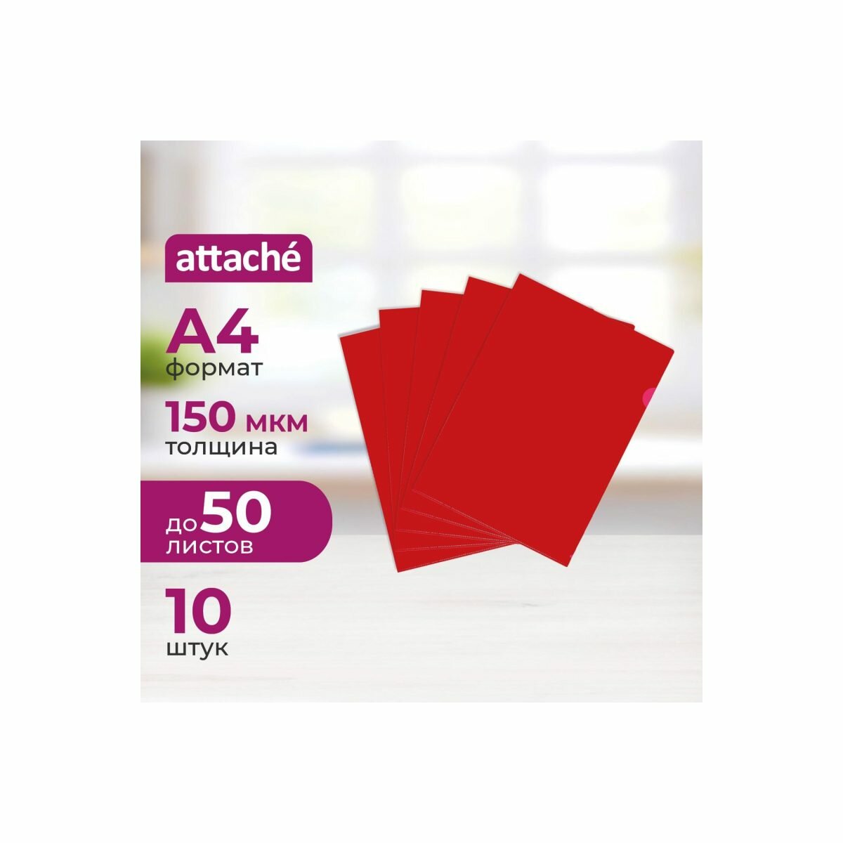 Папка-уголок Attache (А4, 150мкм, пластик) красная, набор 10шт.