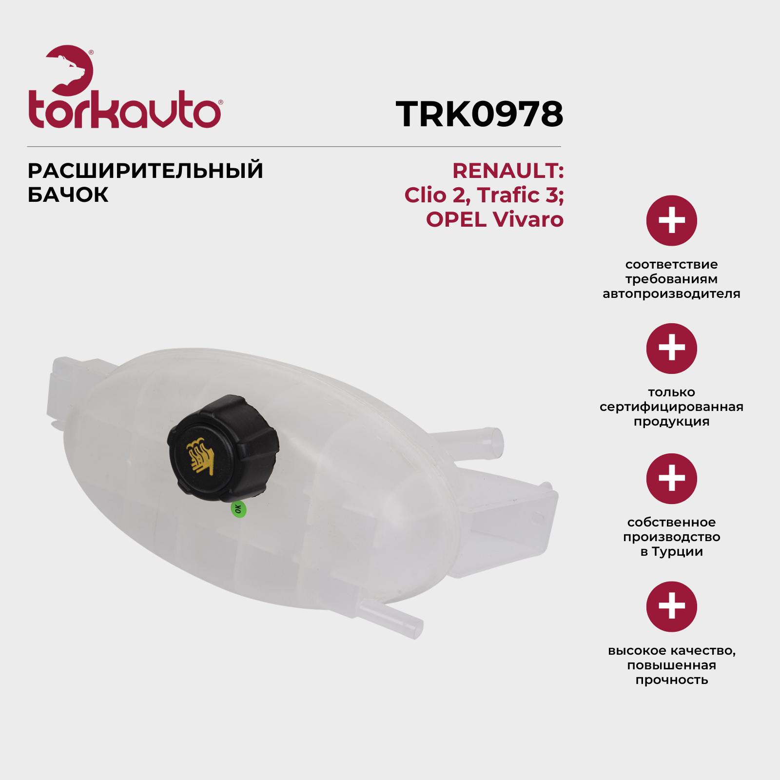 Расширительный бачок Рено Трафик 3; Опель Виваро / Renault Traffic 3; Opel Vivaro - ОЕМ: 7701206774