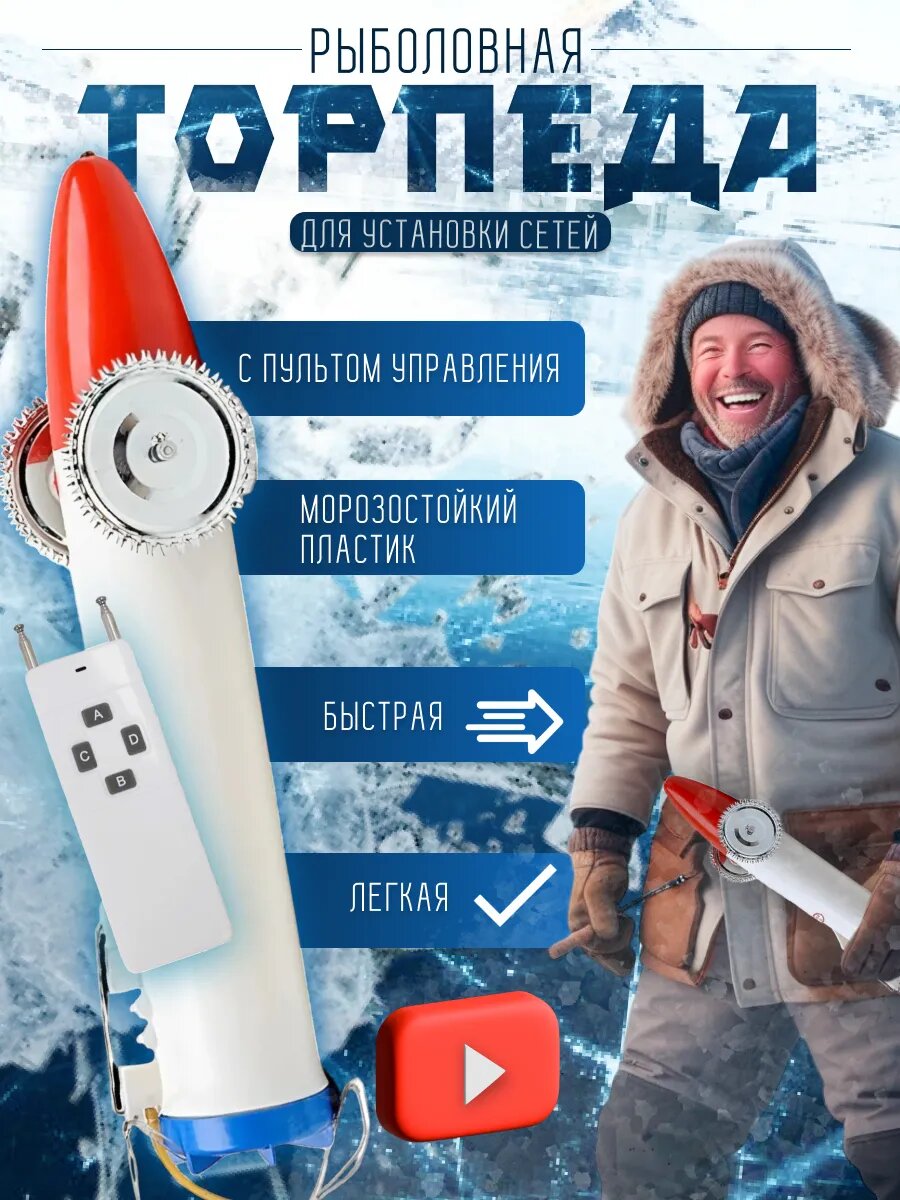 Набор рыболовный "Торпеда", для протяжки шнура, с пультом, белый
