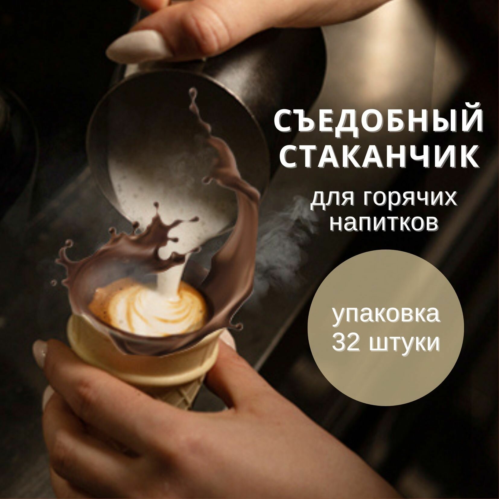 Съедобные стаканчики для горячих напитков, алкогольных напитков, мороженого. Съедобные стаканчики объёмом 100мл,32 шт