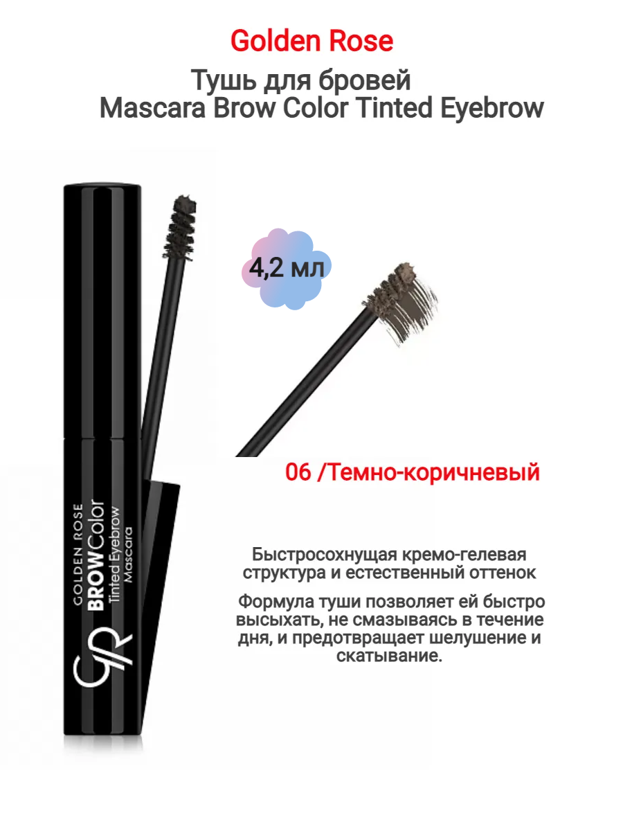 Тушь для бровей Golden Rose № 06, кремово-гелевая, водостойкая, темно-коричневая