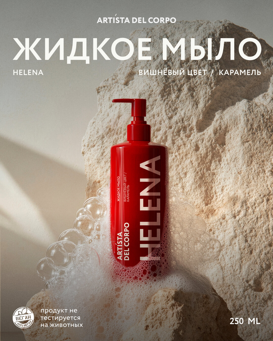 Мыло жидкое Artista del Corpo HELENA, с ароматом карамели и вишнёвого цвета, 250 мл