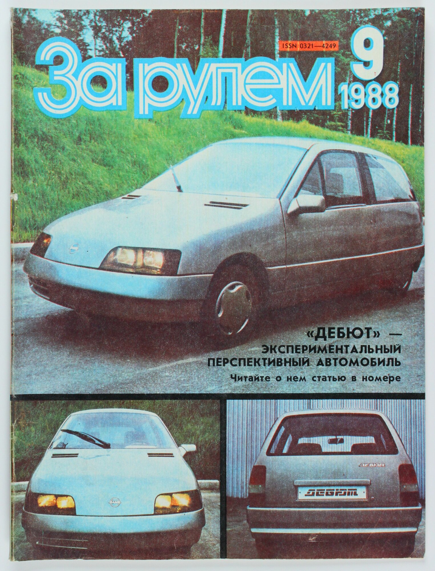 Букинистический журнал За рулем, 1988 год