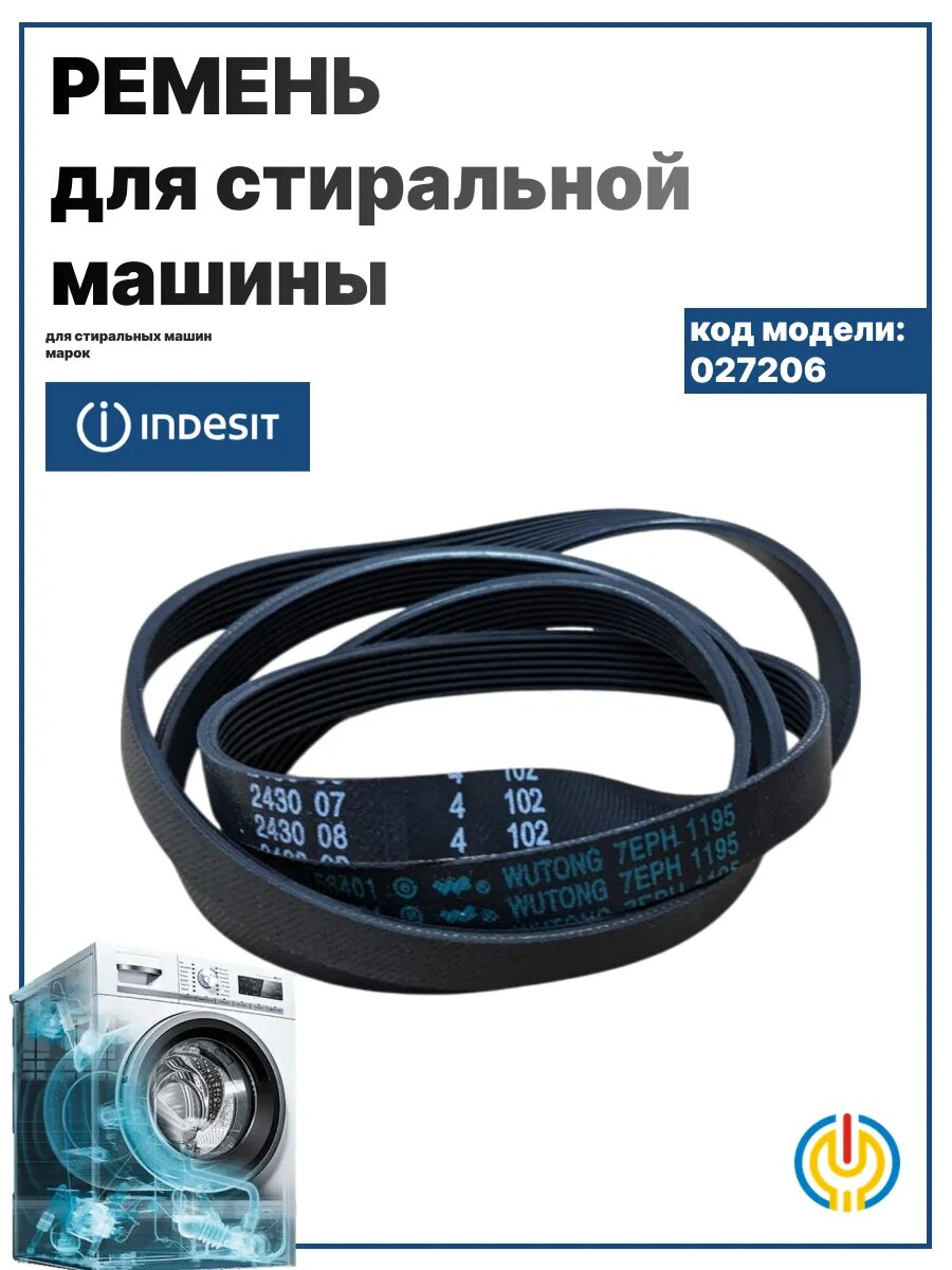 Ремень для стиральной машины Indesit 1195H7, черный, кожаный, резиновый, 1 шт.