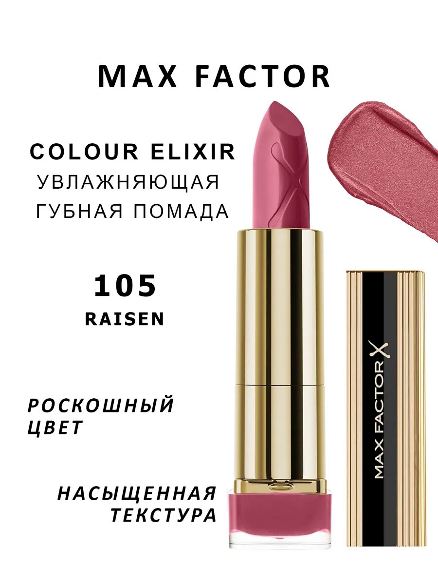 Max Factor Помада для губ Colour Elixir Lipstick тон 105 Raisen 4.8 г