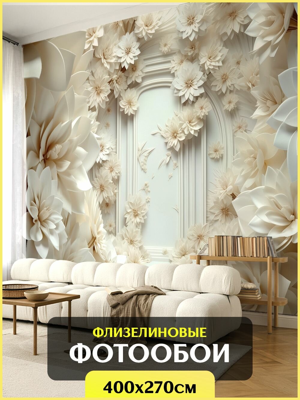 Фотообои на стену флизелиновые 3d 400х270 см "Цветы Арка"
