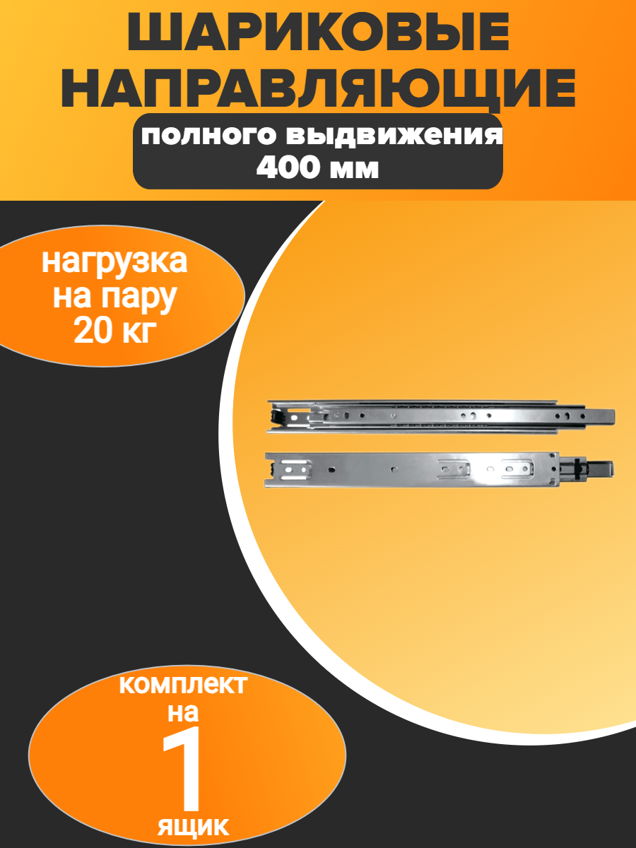 Шариковые направляющие полного выдвижения 400 мм Н 35 мм (1 комплект)