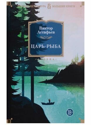 Царь-рыба: повести, рассказы
