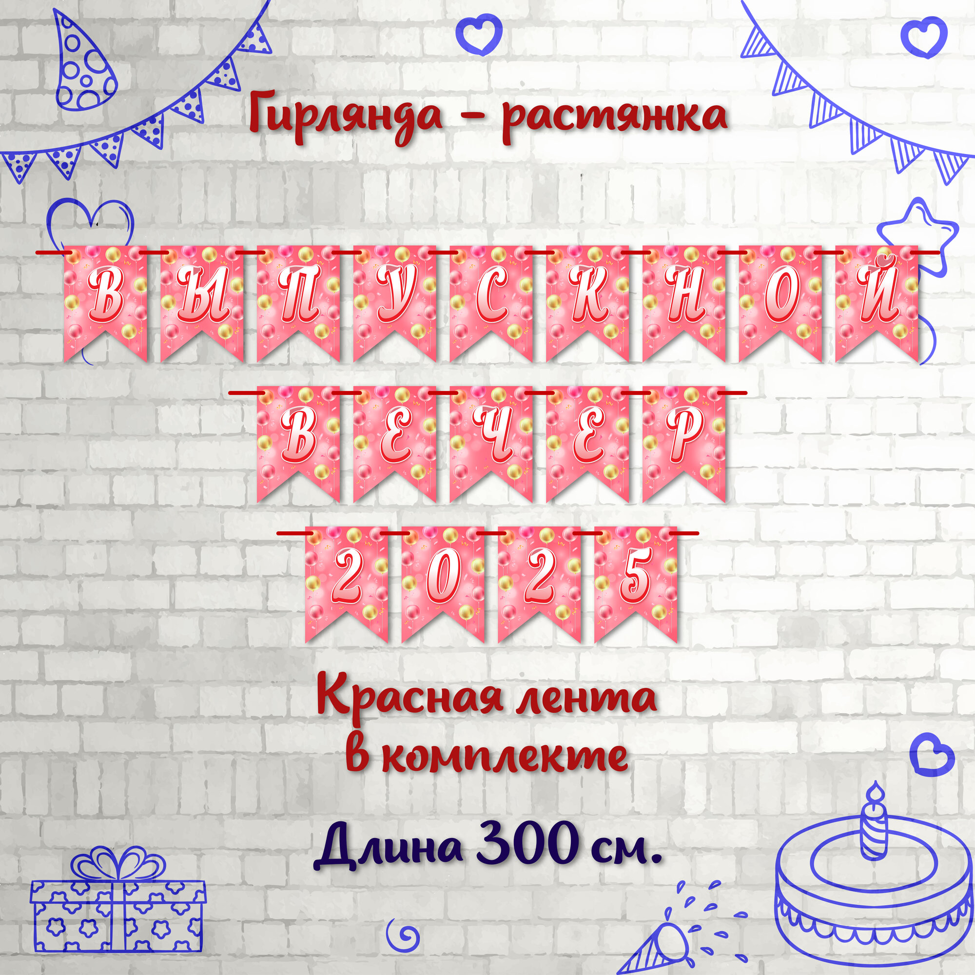 Гирлянда - растяжка "Выпускной вечер" с красной лентой, 300 см.