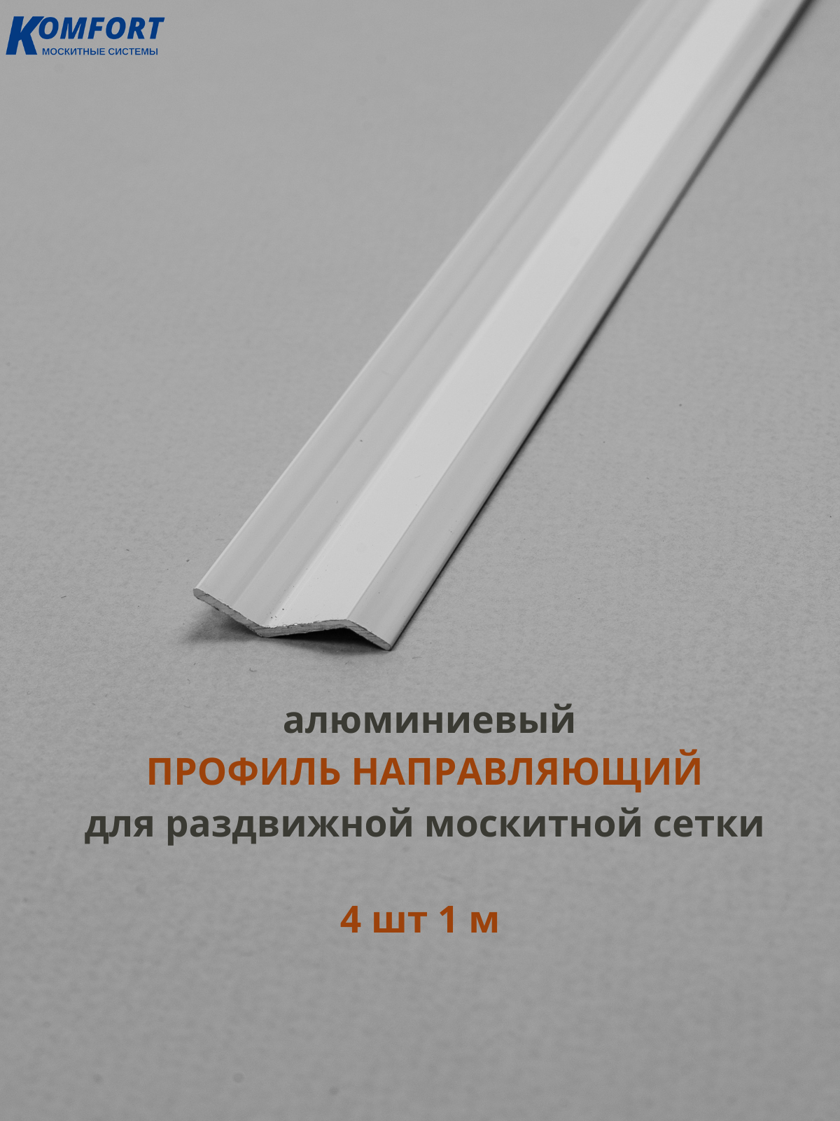 Профиль направляющий для раздвижных москитных сеток белый 1 м 4 шт