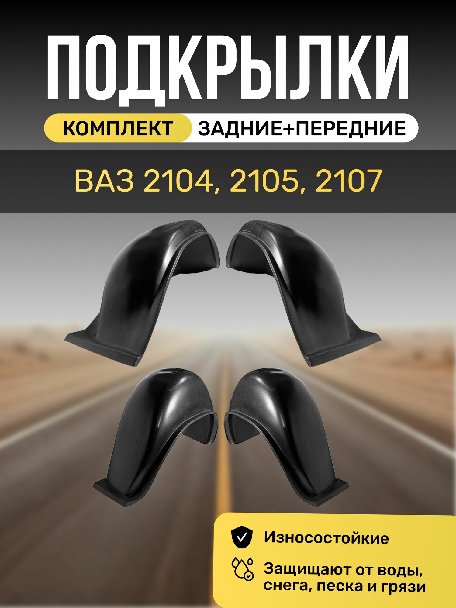 Подкрылки (Локеры) на автомобиль Lada(ВАЗ) 2104, 2105, 2107, 4 штуки
