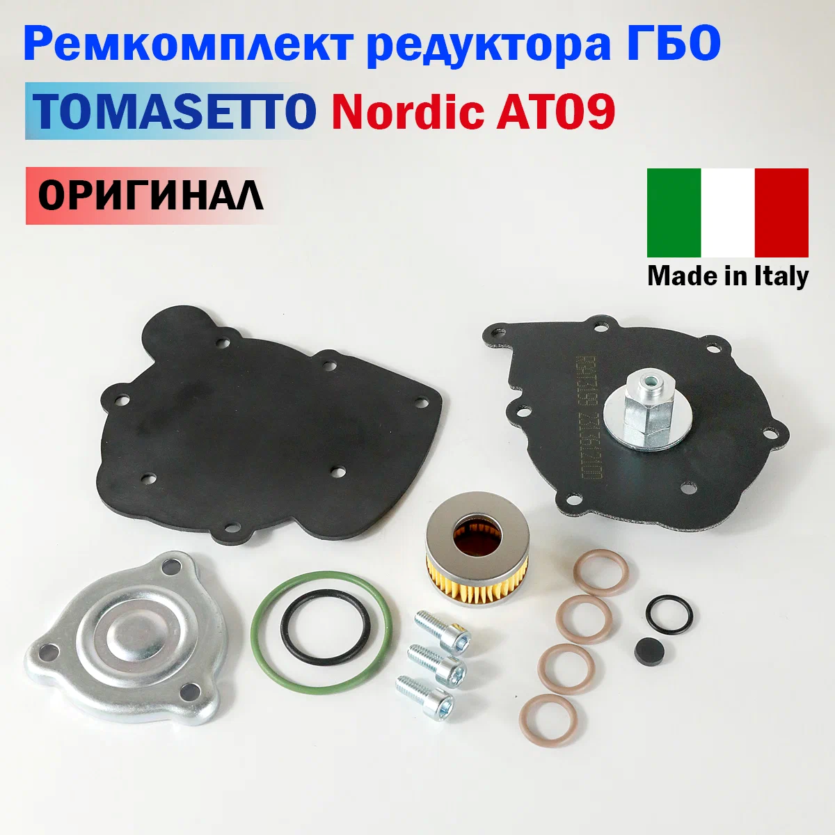 Ремкомплект редуктора ГБО TOMASETTO Nordic AT09 (оригинал)