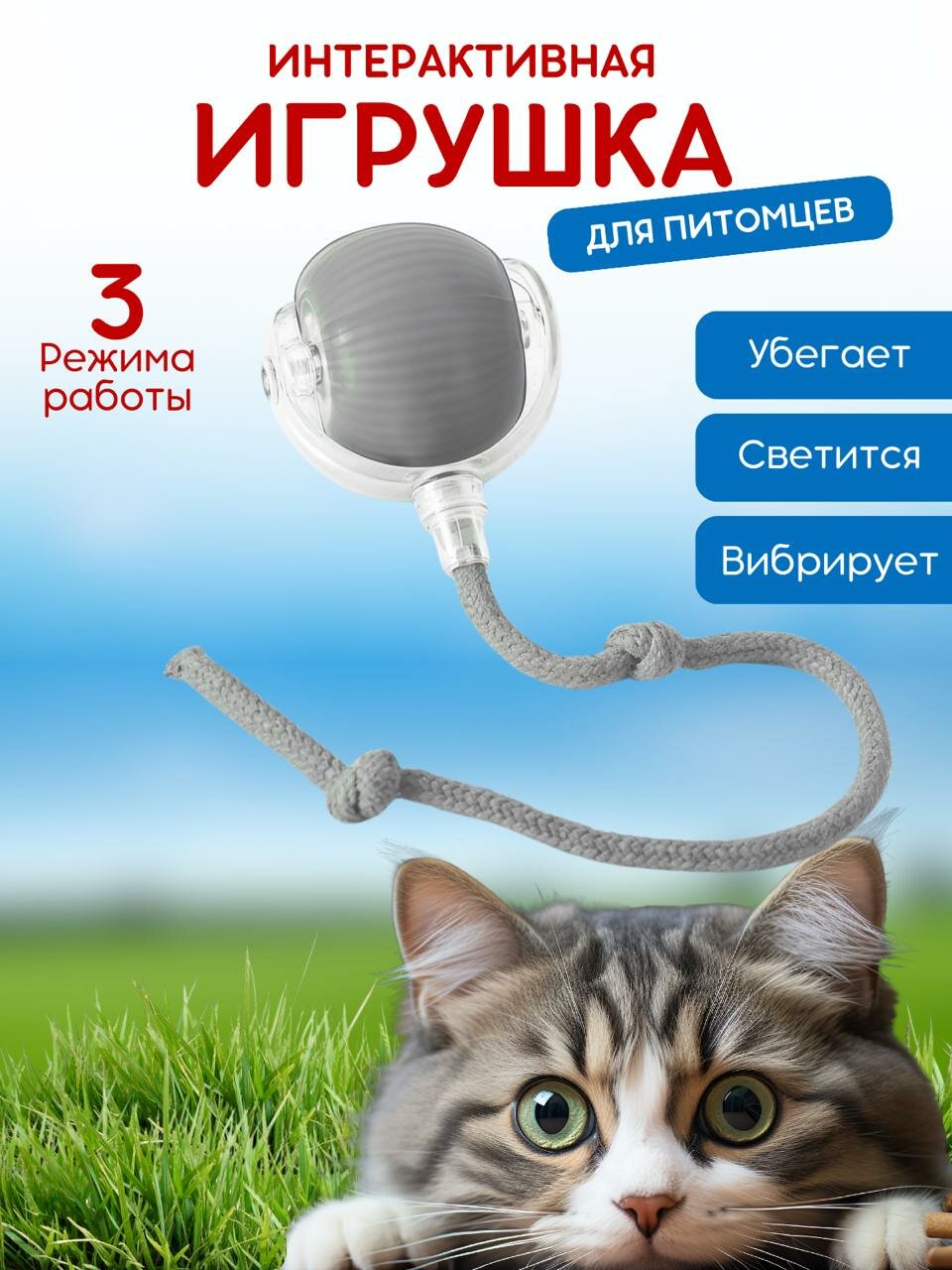 Интерактивный мячик с хвостиком для кошек / Умная игрушка для домашних животных серая