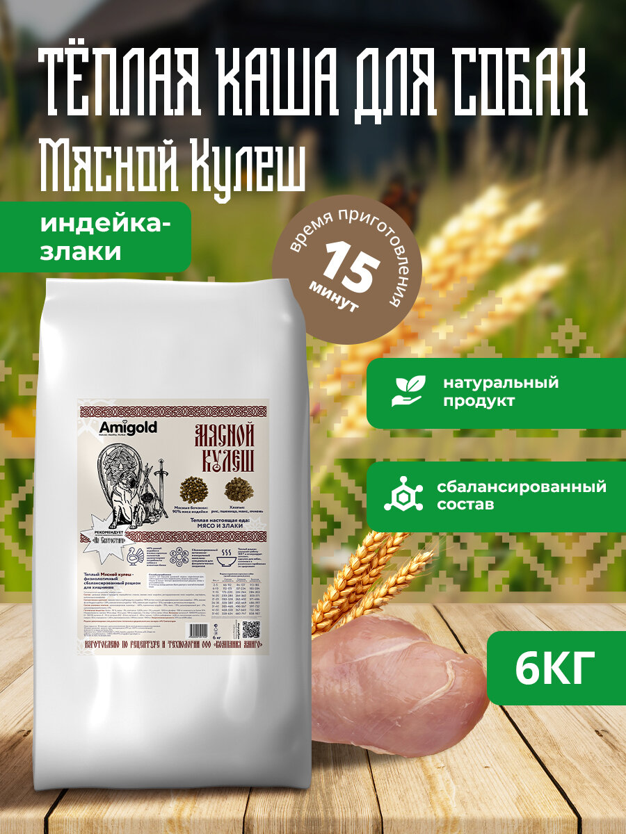 Каша для собак, Мясной Кулеш, для всех пород, индейка и злаки , теплый мясной рацион, 6 кг