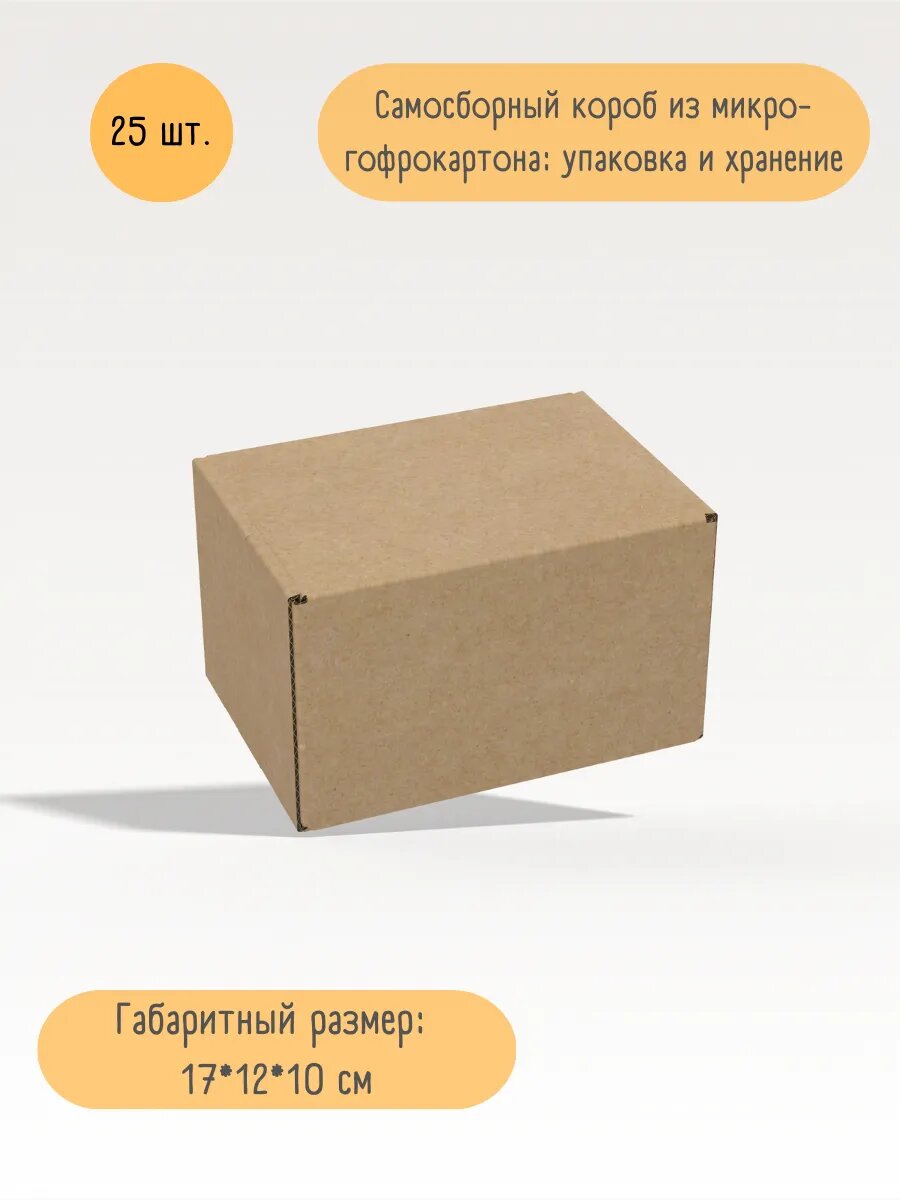 Самосборный короб из микрогофрокартона, 17х12х10 см, 25 шт.