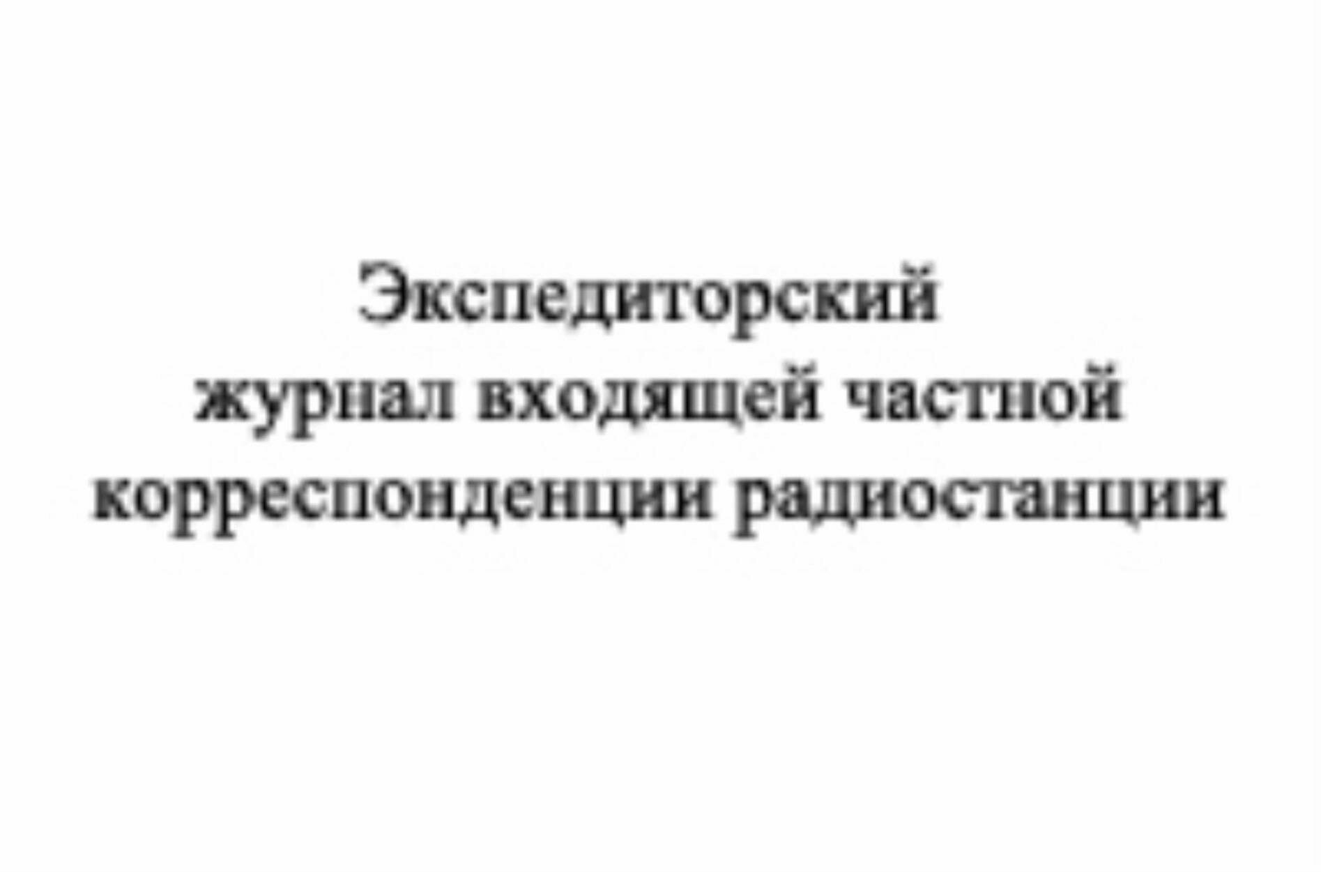 Экспедиторский журнал входящей частной корреспонденции радиостанции (Форма С-4)