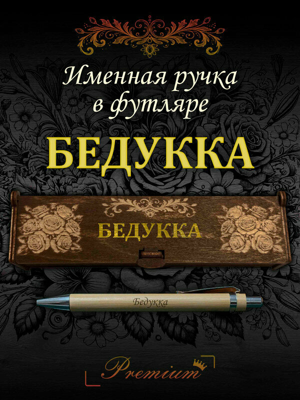 Подарочная бамбуковая ручка с гравировкой в деревянном футляре Бедукка