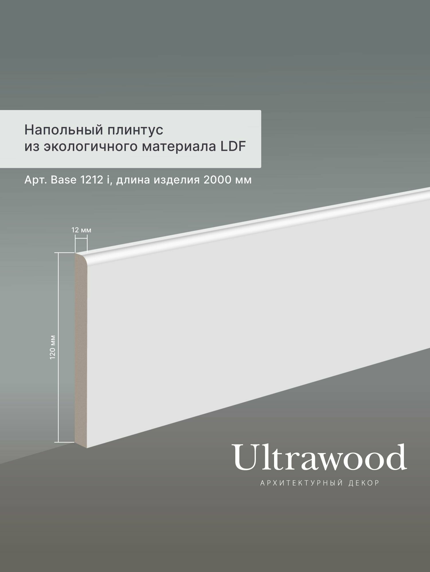 Плинтус Ultrawood арт. Base 1212 i (2000 x 120 x 12 мм.)