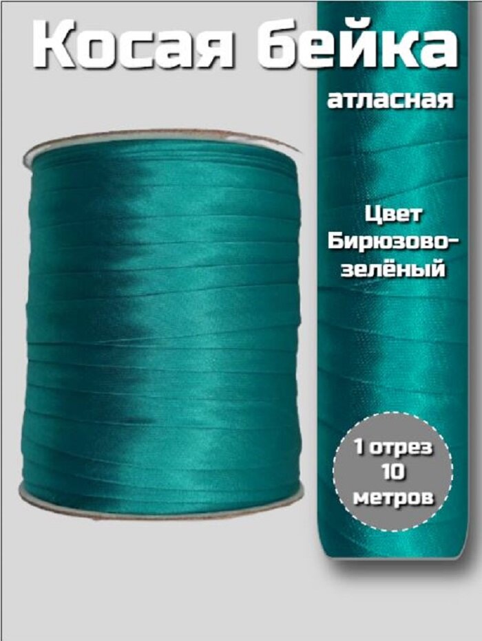 Косая бейка атласная. лента. тесьма шириной 15 мм. 10 метров. Бирюзово-зелёный