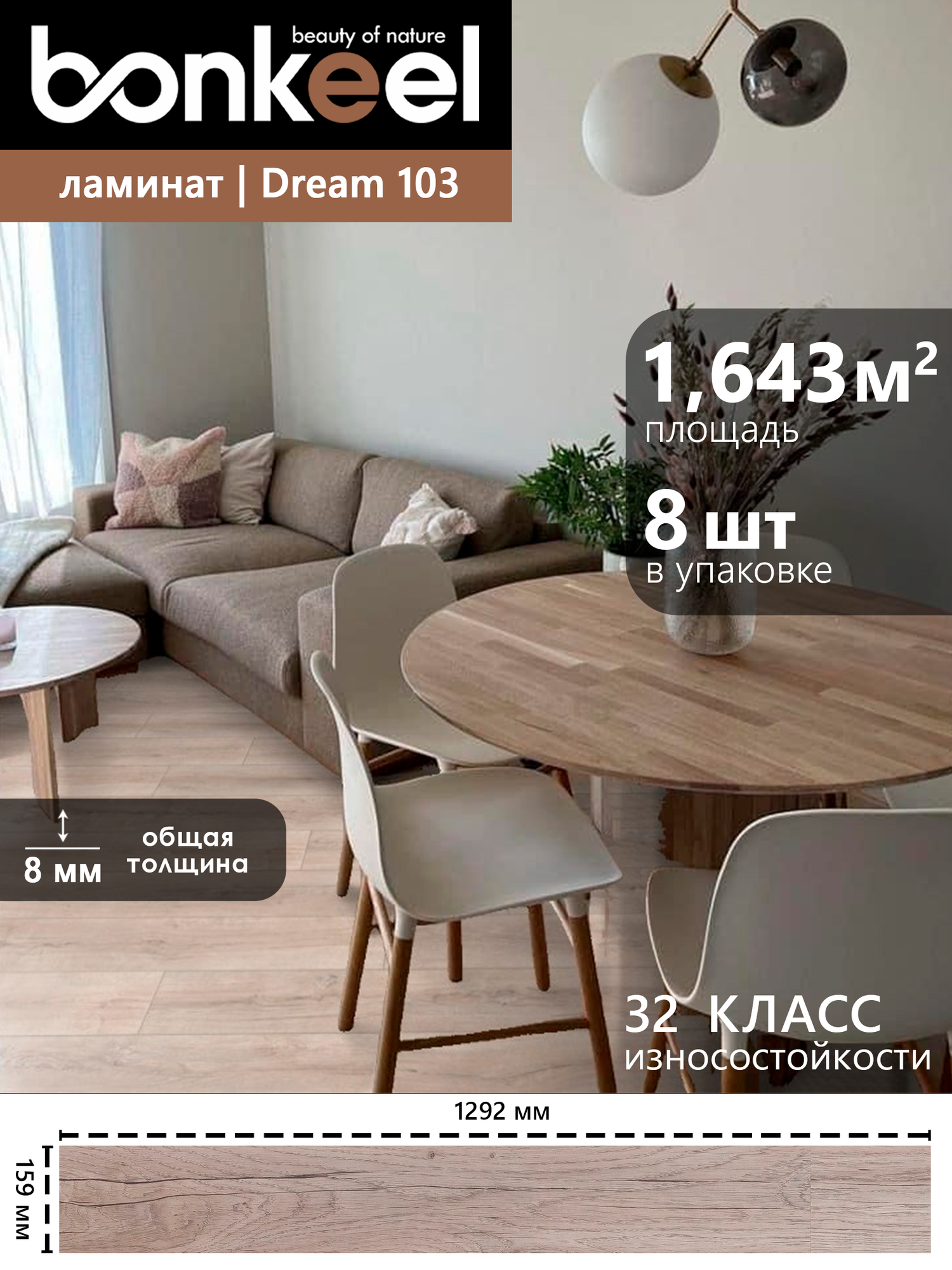 Ламинат влагостойкий Bonkeel Dream Wood 103 2V (1,643м2/8шт в уп)