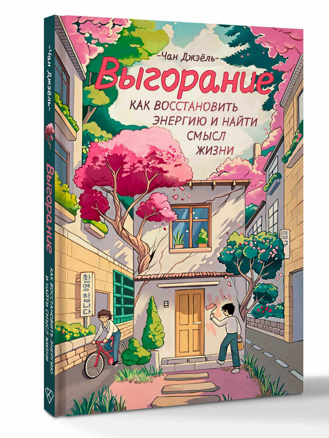 Выгорание: как восстановить энергию и найти смысл жизни Чан Джэёль