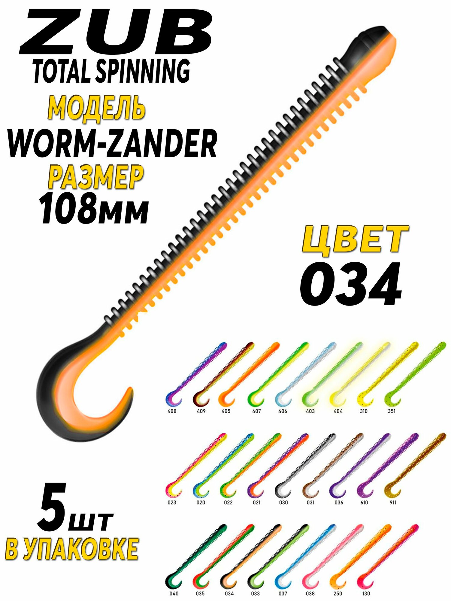 Силиконовая приманка ZUB Worm Zander 108мм(4,3")-5шт (цвет 034)