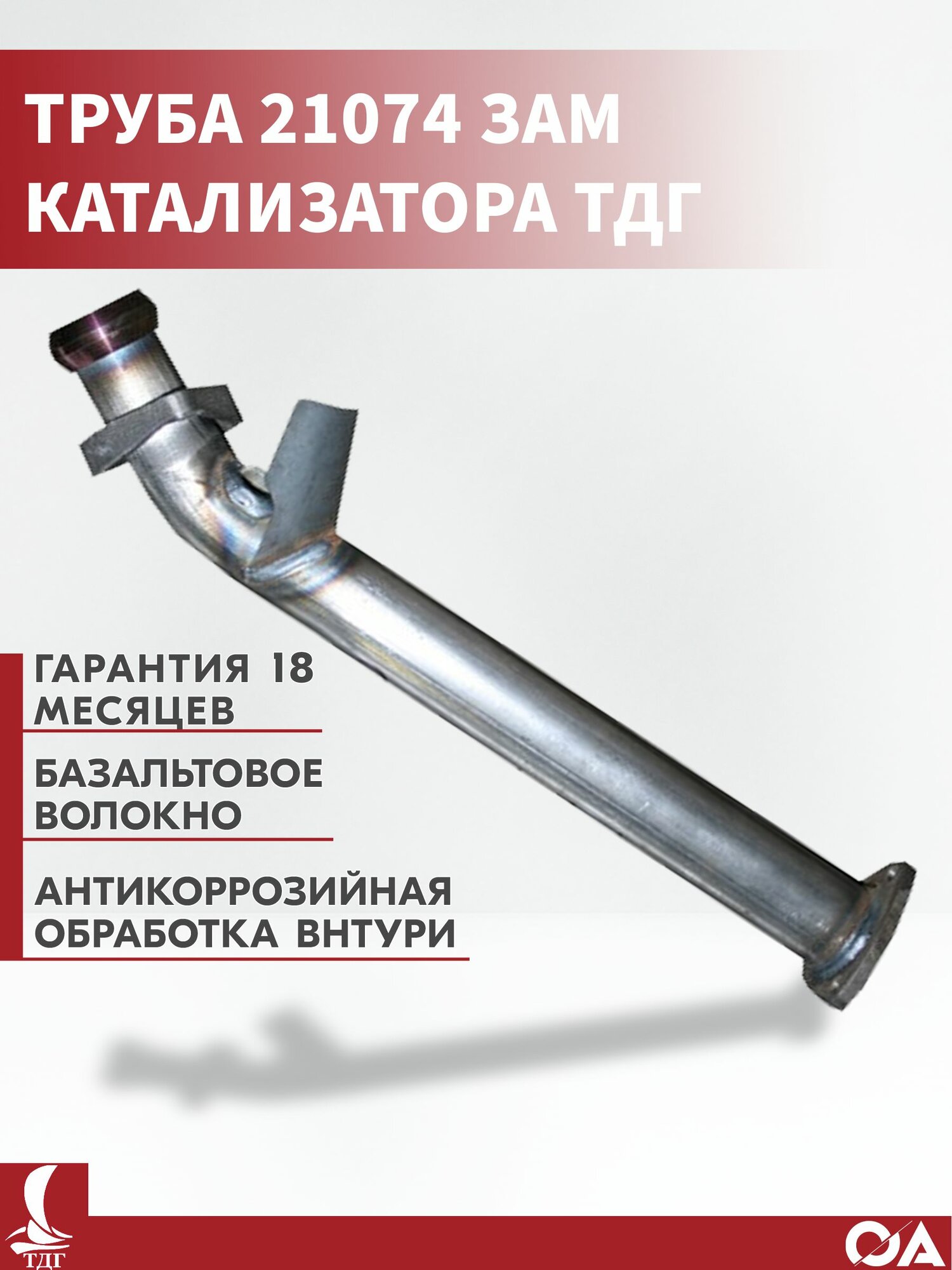 Труба ваз 21074 зам катализатора (инжектор) ТДГ ГОСТ