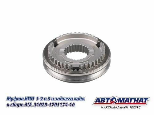 Муфта КПП для а/м ГАЗ-31029 1-2 и 5 и заднего хода в сборе (KFJ4013-1A)