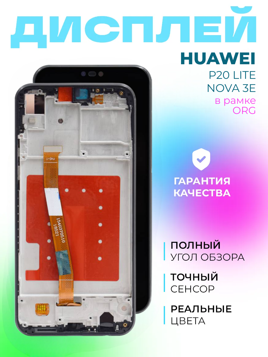Дисплей Huawei P20 Lite/Nova 3E (ANE-LX1) в рамке (черный) ORG