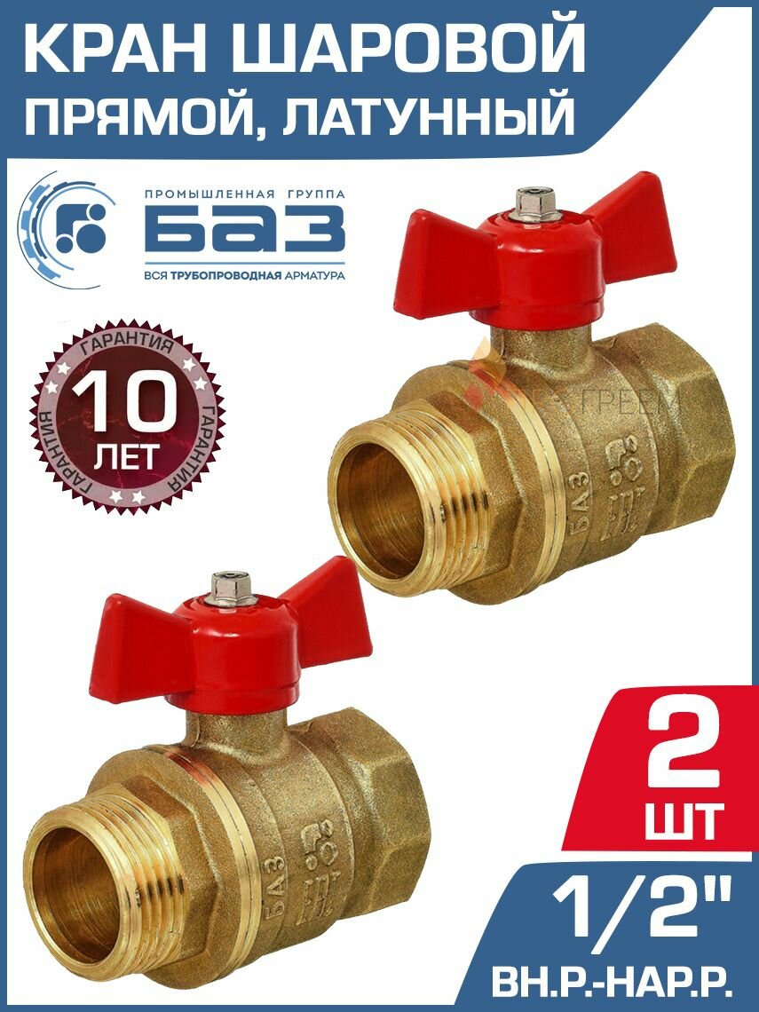 2 шт - Кран шаровой 1/2" ВР-НР прямой БАЗ с ручкой-бабочкой / Латунный запорный вентиль ДУ 15 для воды и пара, системы отопления и водоснабжения, БАЗ. А31.1.15. НГ.40
