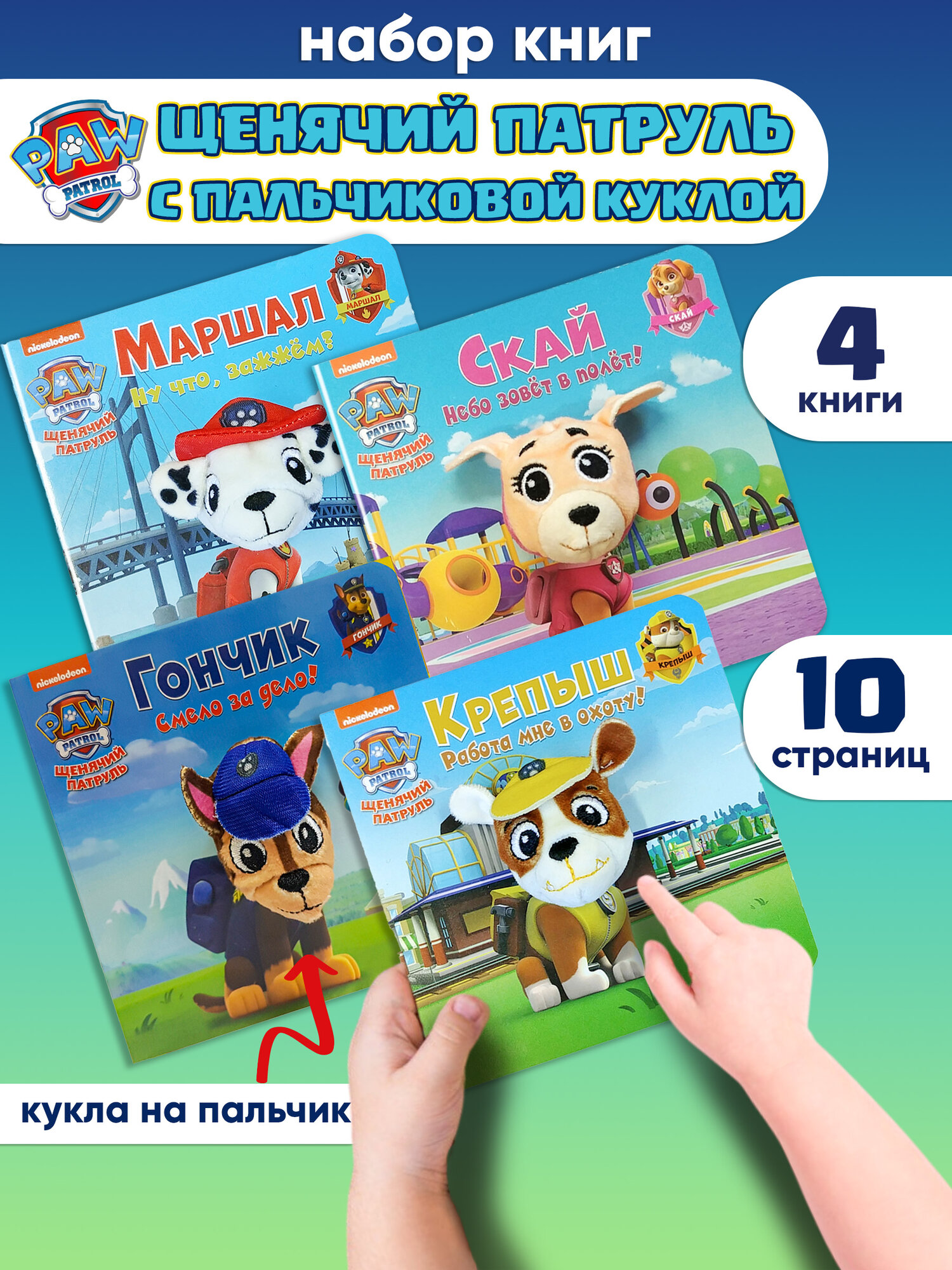 Книга с пальчиковой куклой Щенячий патруль (комплект из 4 книг), ND Play
