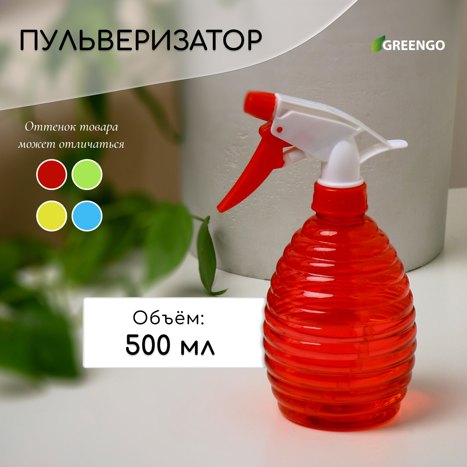 Пульверизатор GreenGo, рычажный механизм, для комнатных и садовых растений, 0,5л, микс